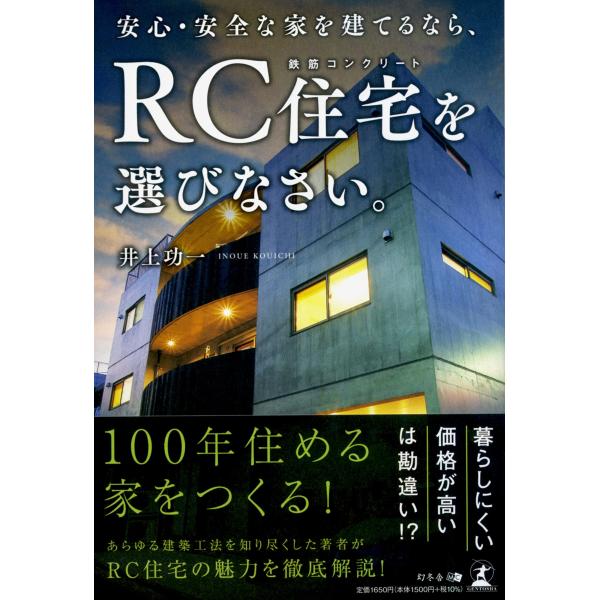 「商品状態」★安心の防水梱包★【帯あり】カバーに多少の中古感がありますが中身は使用感もなくおおむね良好です。「商品情報 (新品の場合) 」安全性・快適性・デザイン性を兼ね備えたRC住宅の魅力を徹底解説!災害大国の日本の住宅にとって最も重要な...