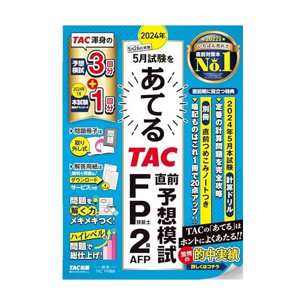 「商品状態」★安心の防水梱包★【別冊問題付属】【直前つめこみノート付属】本の状態はこれといった損傷・汚れもなくおおむね良好です。「商品情報 (新品の場合) 」▼2024年5月（'24.5.26）FP技能士2級 予想問題集 ▼「かけこみOK」...