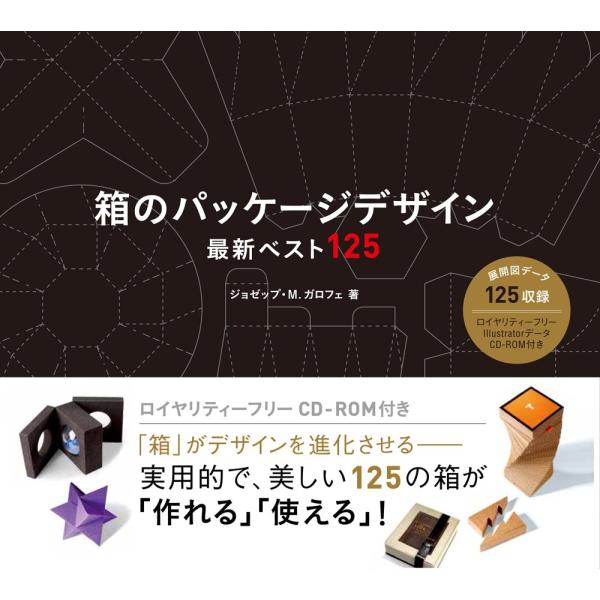 「商品状態」★安心の防水梱包★【初版】【CD付属】カバー上下にヨレ等少し傷みあり。本文は損傷・書き込み・汚れ等はなくおおむね良好です。「商品情報 (新品の場合) 」様々な個性的な箱のデザイン、展開図125点を収録したCD-ROMが付属。本文...
