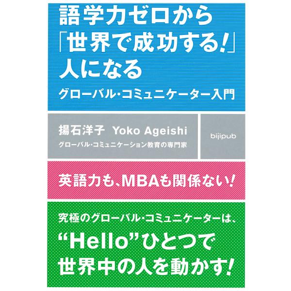 「商品状態」★安心の防水梱包★カバーに細かいキズ・傷みなどの中古感はございますが中身はおおむね良好です。「商品情報 (新品の場合) 」誰もが、グローバルに活躍しなければいけない時代がきた!けどご安心を。語学力ゼロからでも、大丈夫!本書の「7...