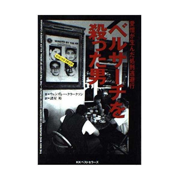 「商品状態」★安心の防水梱包★カバーにキズあり。他はこれといった損傷・汚れもなくおおむね良好です。「商品情報 (新品の場合) 」内容（「BOOK」データベースより）この恐ろしい殺人事件を引き起こした男の名はアンドルー・クナナン。三カ月にわた...