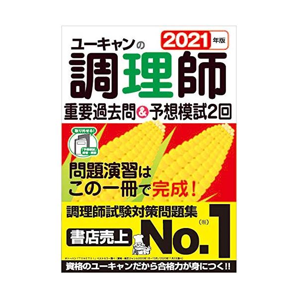 「商品状態」★安心の防水梱包★【帯なし】カバーに多少の中古感はございますが中身は使用感もなくおおむね良好です。「商品情報 (新品の場合) 」調理師試験の問題集は、ユーキャンで決まり!試験傾向を徹底的に分析し、わかりやすさにこだわった問題集で...