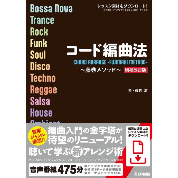 「商品状態」★安心の防水梱包★【帯あり】カバーに細かいキズ・スレなど少し中古感あり。中身はおおむね良好です。「商品情報 (新品の場合) 」大ヒットのアレンジ入門書『コード編曲法』がリニューアルして登場！2011年に発刊し大ヒットを博した『コ...