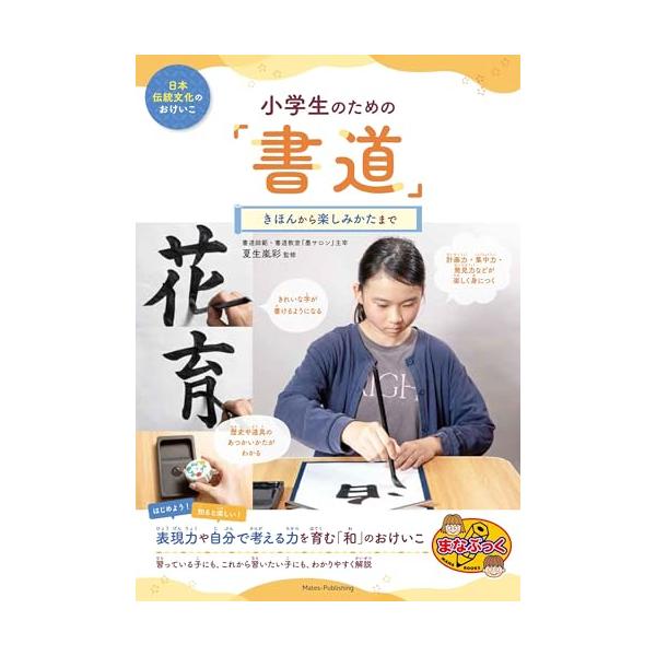 「商品情報」★「表現力」や「自分で考える力」を育む　★「和のおけいこ」をわかりやすく解説　★　習っている子にも、これから習いたい子にも　＊きれいな字が書けるようになる　＊歴史や道具のあつかいかたがわかる　＊計画力・集中力・発見力などが楽しく...