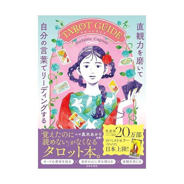 「商品情報」英語版シリーズ累計20万部のベストセラー!11言語に翻訳されたタロットガイドがついに日本上陸!◇本書をおすすめしたい方「どうしても解説書に頼りがち」「自信をもって解釈できない」「自分らしく占いたい」「もっとタロットと繋がりたい」...