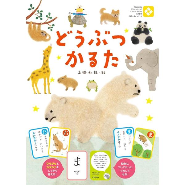 「商品情報」かわいい動物のイラストがいっぱいのかるたです。小さいお子さまが興味を持てるように、生活に身近な動物を取り上げています。絵本作家・高橋和枝さんのやさしい絵で、子どもも大人も楽しめます。「を」「ん」を含めた46語。絵札の裏にひらがな...