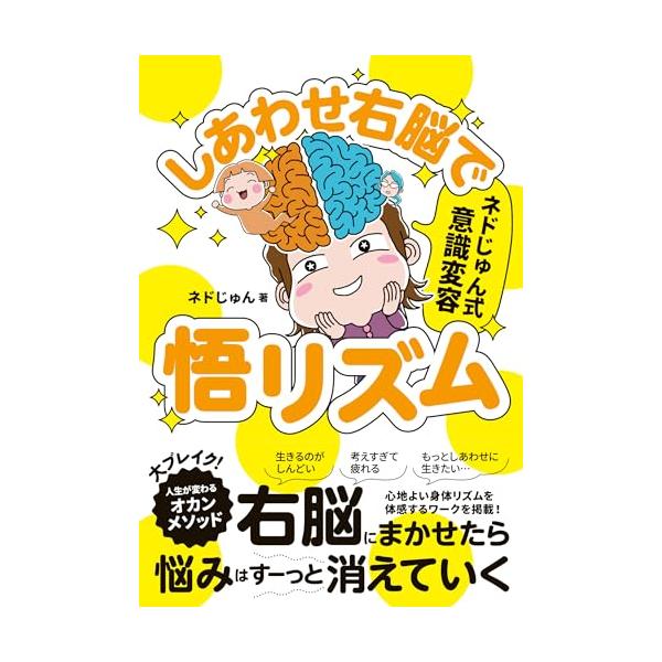 「商品情報」“脳と意識を探求するオカン”が伝える、しあわせに楽しく生きていくための悟りと意識変容を目指す本です。悟りといっても、「ものすごい修行をしましょう」というのではなく、日常の中で簡単なワークをしながら、軽やかに自然や身体のリズムに合...