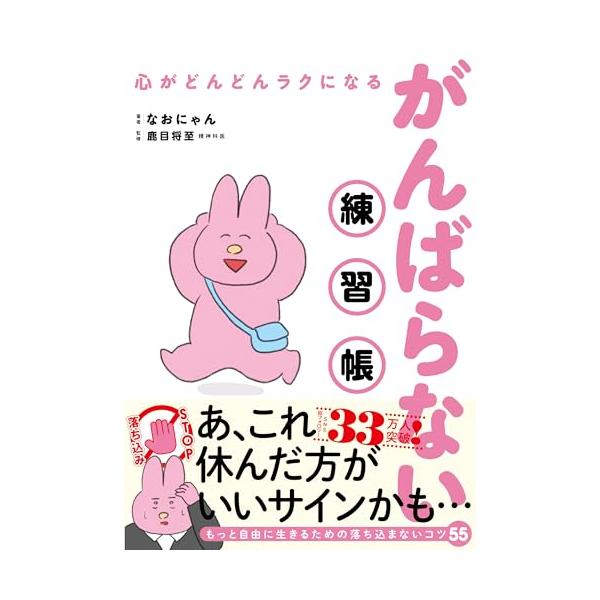 「商品情報」「わかりすぎます！」「言葉に救われた」と共感の声多数！万バズ連発、SNS総フォロワー33万人越えのなおにゃんが、人生を通して 役立った「頑張らないで生きるコツ」が満載。「ヤバい！落ち込み始めた！」と思ったらこの本の出番です。「主...