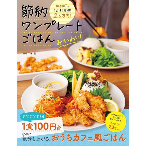 「商品情報」３人家族で朝、昼、夜の３食食べて、食費月2.5万円！驚きの超安食費なのに、カフェごはんっぽい、かわいくてごちそう感たっぷりの、memiさんのレシピ本第2弾！1冊目が出版されてから、「マネして作ってみたら、本当に食費が激減した！」...