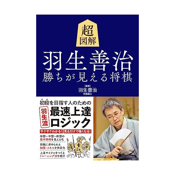 「商品情報」将棋界のレジェンド・羽生善治九段が監修。なかなか上達しない…。そんな悩みを抱えている初段を目指す初級者が、勝つために知っておきたい将棋の基本戦略や形勢判断をわかりやすく図解解説。将棋に求められる知識や能力、クリアすべきタスクをシ...