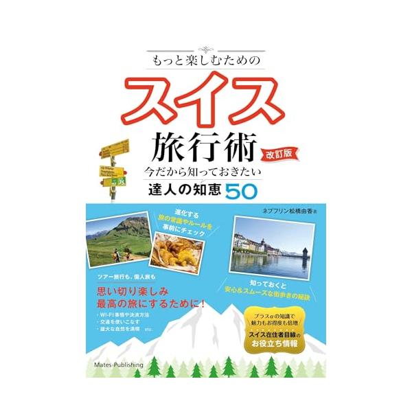 「商品情報」★　ツアー旅行も、個人旅行も　　思い切り楽しみ 最高の旅にするために!★　プラスαの知識で魅力もお得度も倍増★　スイス在住者目線のお役立ち情報★　進化する旅の常識やルールを事前にチェック★　知っておくと安心＆スムーズな街歩きの秘訣