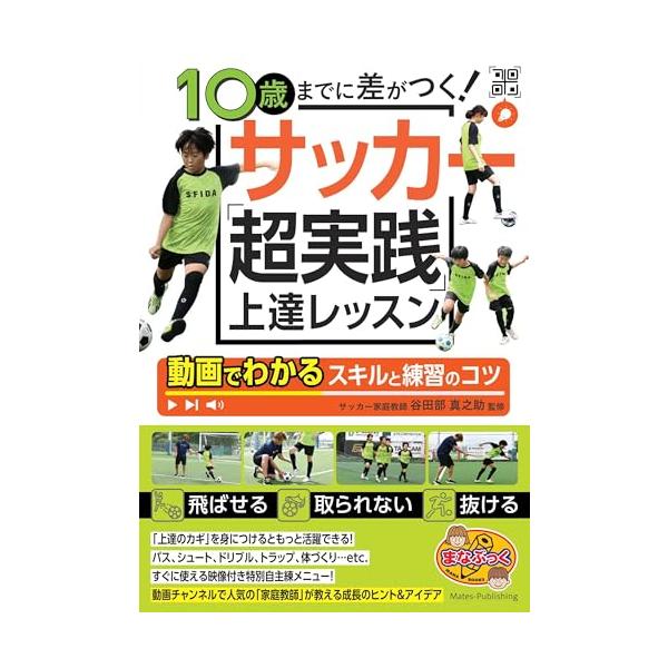 「商品情報」★「上達のカギ」を身につけるともっと活躍できる!★　動画チャンネルで人気の「家庭教師」が　　教える成長のヒント＆アイデア★　パス、シュート、ドリブル、トラップ、体づくり…etc.★　すぐに使える映像付き特別自主練メニュー!