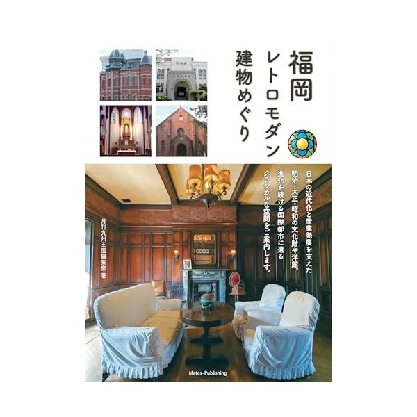 「商品情報」★　日本の近代化と産業発展を支えた　　明治・大正・昭和の文化財や洋館。★　真かを続ける国際都市に遺る　　クラシカルな空間をご案内します。