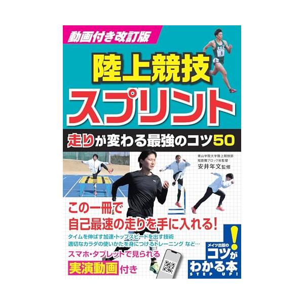「商品情報」★　この一冊で自己最速の走りを手に入れる!★　スマホ・タブレットで見られる「実演動画」付き★　タイムを伸ばす加速・トップスピードを出す技術★　適切なカラダの使い方を身につける　　トレーニングなど…