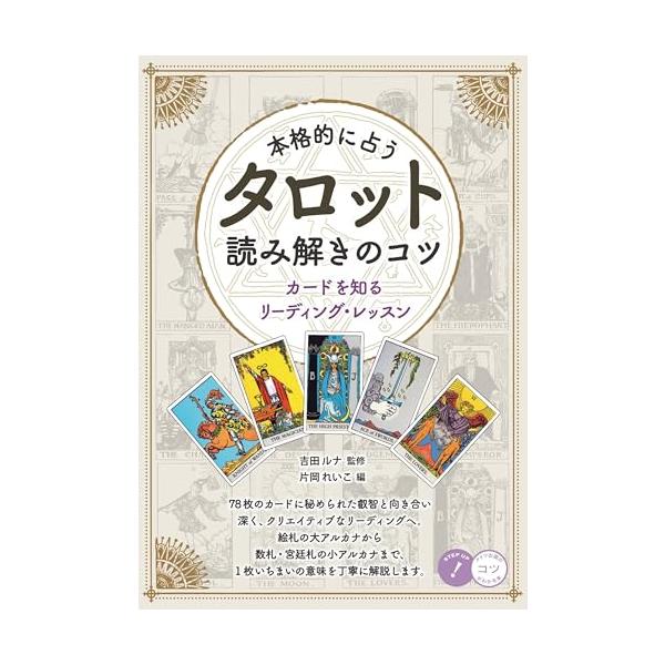 「商品情報」★　78枚のカードに秘められた叡智と向き合い　　深く、クリエイティブなリーディングへ。★　絵札の大アルカナから　　数札・宮廷札の小アルカナまで。★　1枚いちまいの意味を丁寧に解説します。