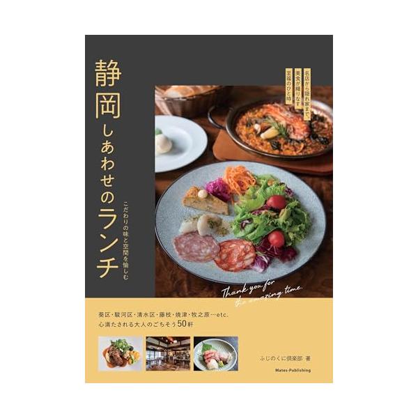 「商品情報」★　名店から隠れ家まで★　美食が織りなす至福のひと時★　葵区・駿河区・清水区・藤枝・焼津・牧之原…etc.★　心満たされる大人のごちそう50軒◇◆◇　本書について　◇◆◇しばらく外出を控えていた人も、そろそろ自由に外で食事を楽し...