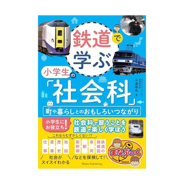 「商品情報」★　町や暮らしのおもしろいつながり★　社会科で習うことを鉄道で楽しく学ぼう★　小学生にお役立ち!★　にがてな「社会」をワクワクしながらおぼえよう