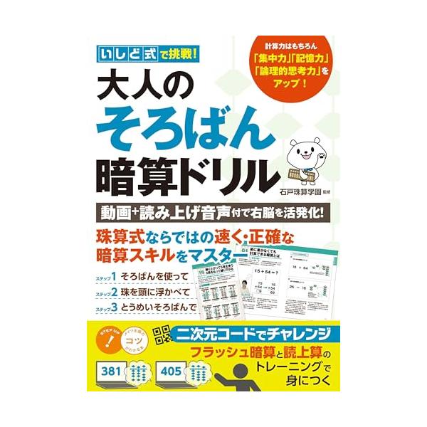 「商品情報」★　珠算式ならではの速く・正確な　　暗算スキルをマスター★　二次元コードでチャレンジ★　フラッシュ暗算と読上算の　　トレーニングで身につく★　計算力はもちろん　「集中力」「記憶力」「論理的思考力」をアップ!