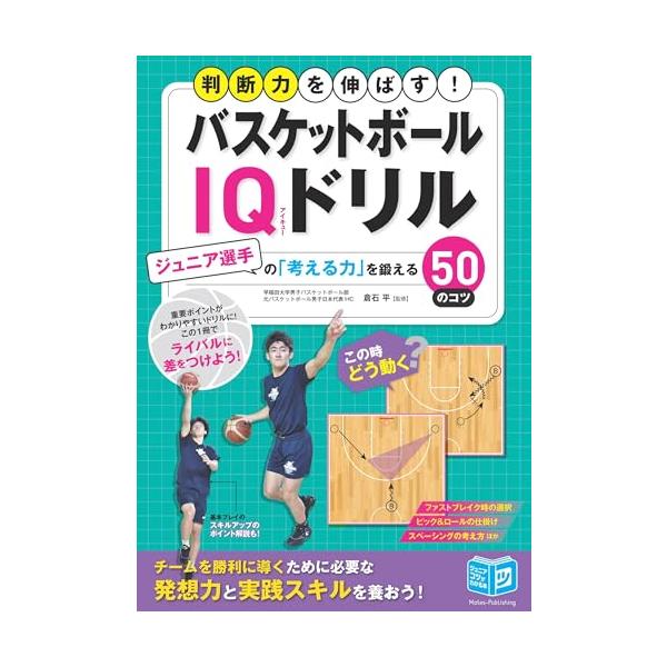 「商品情報」★　重要ポイントがわかりやすいドリルに!★　この一冊でライバルに差をつけよう!★　チームを勝利に導くために必要な　　発想力と実践スキルを養おう!