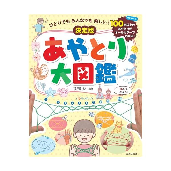 「商品情報」なんと「14段ばしご」まで!きみは何段までとれるかな?基本となる1段から「4段ばしご」まではもちろん、5、6、7、8、9、「10段ばしご」までのとりかたをわかりやすく丁寧に解説。さらにさらに「12段ばしご」「14段ばしご」までと...