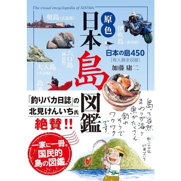 「商品情報」『釣りバカ日誌』の北見けんいち氏大絶賛！「東大生が選ぶ！頭がよくなる図鑑ランキングBEST10（Qさま!!）」で第6位。メディア・著名人の間でも話題の“国民的島の図鑑”１０年ぶりの改訂版！もっと知ろう、日本の島々を！　写真家で日...