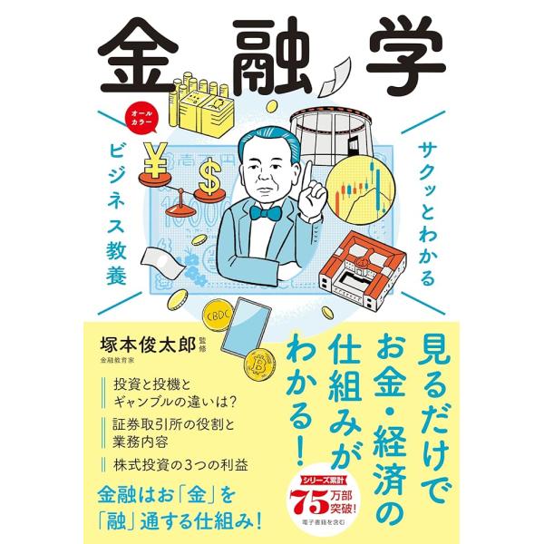 「商品情報」■金融とは資「金」を「融」通するしくみ！■金融は決してお金儲けだけの話ではなく、金融があることで経済全体がうまく回り、社会全体を豊かにします。その役割を担うものが「お金」と「金利」です。そもそもお金は、稼いで使うだけでなく、貯め...