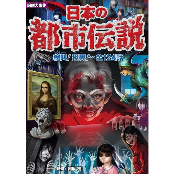 「商品情報」ついに待望の「都市伝説」が【図解大事典】シリーズに登場！ヤバい！これはヤバすぎる！絶叫・怨念・呪いの囁き、驚愕の日本の都市伝説124話迫力満点の超リアルイラストに大興奮！！街にひそむ闇、血に染まる学校、見てはならない夢、異世界へ...