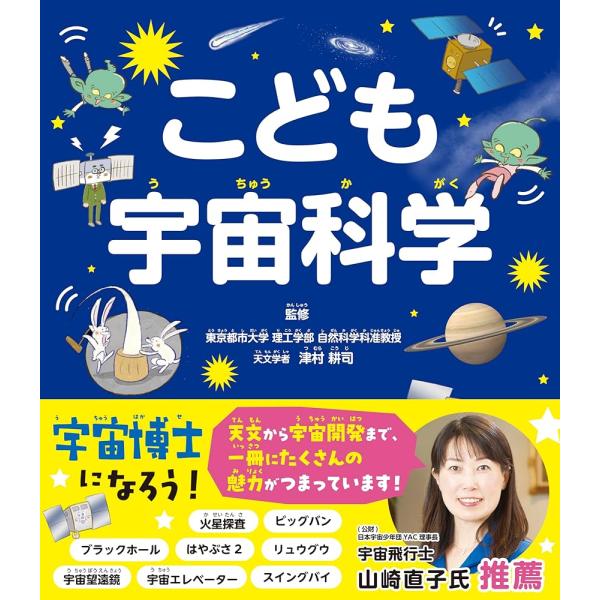 「商品情報」宇宙はまだまだ謎だらけ！　流れ星はどうして流れるの？　月はどうして形が変わるのかな？　宇宙人ってどこにいる？宇宙のしくみや不思議な現象など、宇宙に関する知識を小学生向けにゼロから解説。どうして宇宙には重力があるのか、宇宙にはどん...