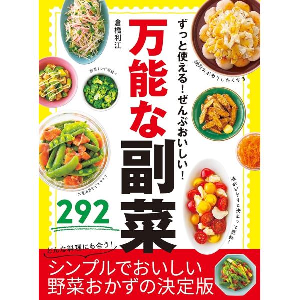 「商品情報」料理レシピ本大賞」に2回入賞の大人気レシピ作家、倉橋利江の最新刊！どんな料理にも合う！シンプルでおいしい 野菜おかずの決定版もう副菜で悩まない！「シンプルな材料で。余計なものは足さない」のがおいしい副菜の新ルール。○考えずに作れ...
