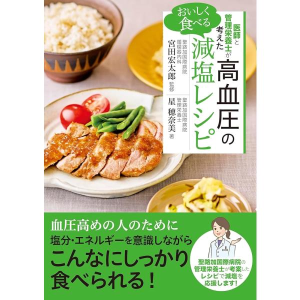 「商品情報」聖路加国際病院の医師と管理栄養士による、実際の患者さんからの意見を取り入れた高血圧の人のためのレシピBOOK。塩分など、毎日の食事に注意しなければいけない人のために、栄養に気を配りつつ、普段に近いおいしい食事ができるレシピを紹介...