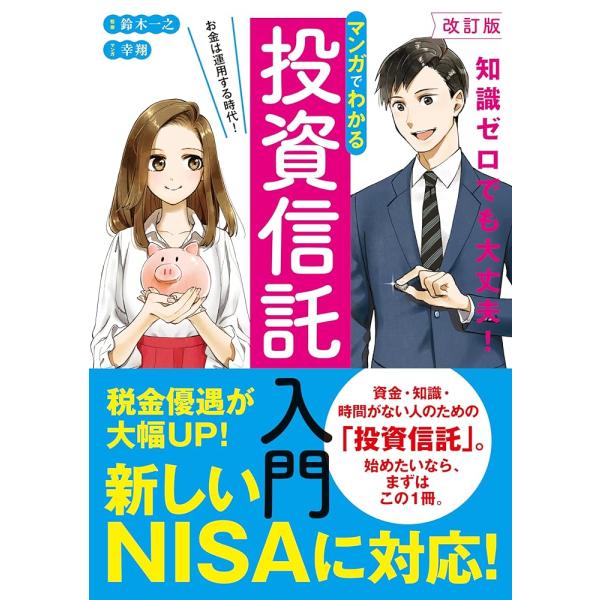 「商品情報」【2024年1月スタート！新しいNISA対応】お金は、このまま貯金をしているだけで大丈夫でしょうか…。年金もどうなるかわからない。コツコツ貯金しても全然増えない。将来のお金のこと、不安になりますよね。でも「資産運用が大事」と言わ...