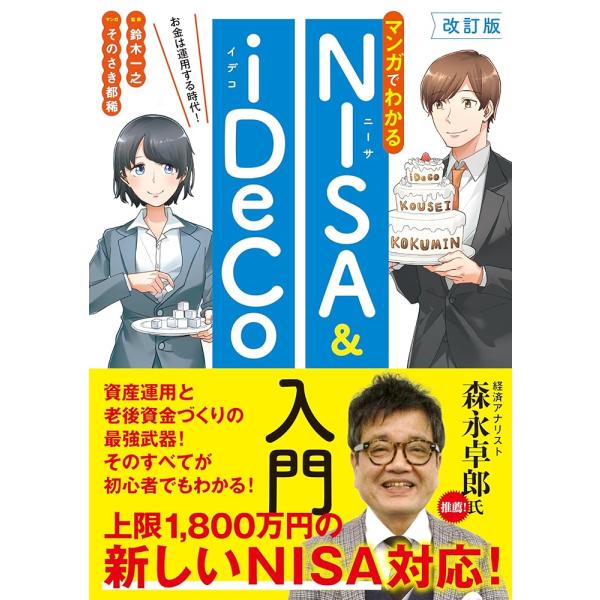 「商品情報」★2024年1月スタート！新しいNISA対応★マンガ株・仮想通貨・投資信託・FXに続く「マンガでわかる」シリーズの第5弾『マンガでわかるNISA＆iDeCo』の改訂版。2024年からはじまる新しいNISAについて詳しく紹介し、投...