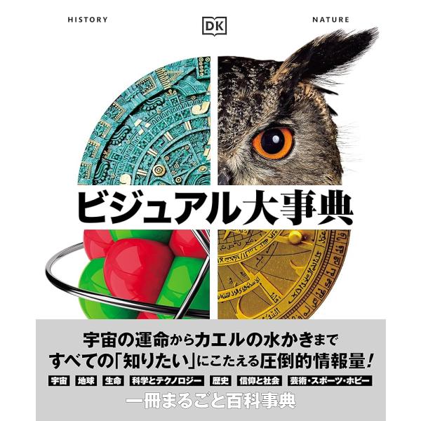 「商品情報」宇宙、地球、生命、科学とテクノロジー、歴史、信仰と社会、美術・スポーツ・ホビーの身近な7つのテーマ・36項目に分けられ、勉強や生涯学習に最適。テーマごとに、総論から各論へと進むため、はじまりから現在に至るまでの時系列をおさえなが...