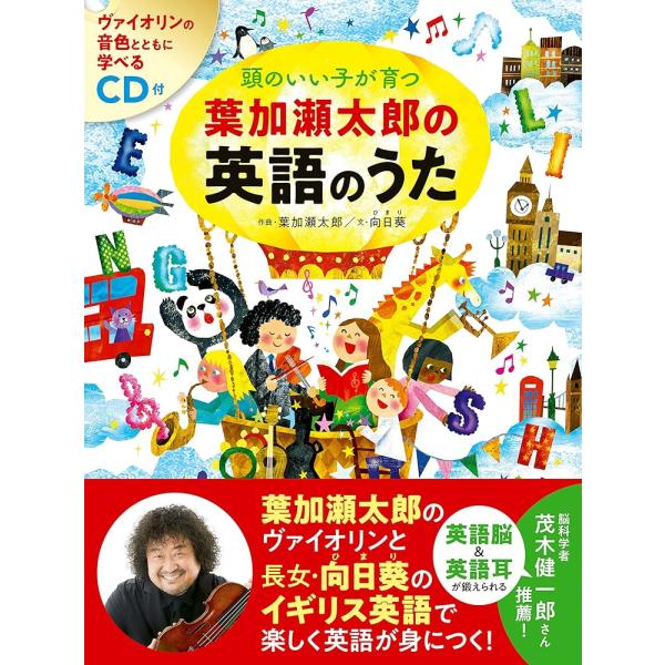 「商品情報」全国学校図書館協議会の選定図書に選ばれました！有名書店でランキング入り続々！ 新星出版社の30万部超の大ヒットシリーズ、「頭のいい子が育つ」シリーズに新しい英語のうたの絵本が登場！著者は世界的ヴァイオリニストの葉加瀬太郎と、葉加...
