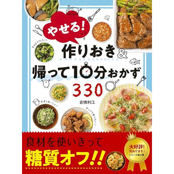 「商品情報」簡単・時短はもちろん、ボリュームたっぷりでコクうまなのに、しっかり”やせる”おかずばかりです。「下ごしらえから後片づけまでが楽」なレシピを極めたので、忙しい人の食事作りに本当に役に立つ1冊です。すべてのレシピに糖質量・カロリー表...