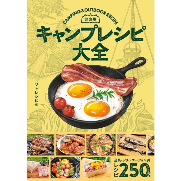 「商品情報」「外で食べるごはんって、なぜだか特別においしい！」そう思っているすべてのキャンパー必携！キャンプレシピの決定版ができました！　圧倒的レシピ数、250以上収録！スキレット、ダッチオーブン、BBQコンロ、焚き火、ホットサンドメーカー...