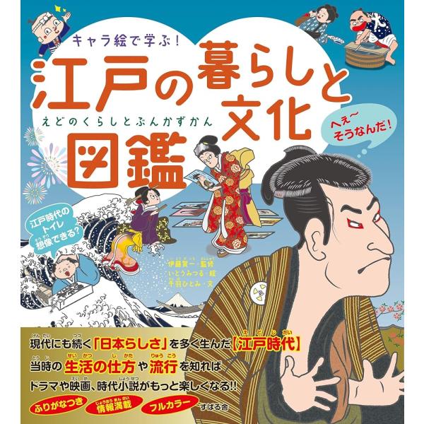 「商品情報」★シリーズ15万部超！　人気のイラスト図鑑で江戸時代に詳しくなれる！2025年の大河ドラマ「べらぼう」では、江戸で書店を営み、喜多川歌麿や写楽の浮世絵のプロデュースを行った蔦屋重三郎が取り上げられます。 本書ではそれに合わせ、小...