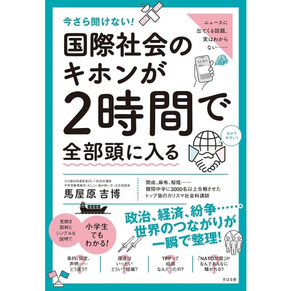 「商品情報」大好評「大人の学び直し」シリーズ第5弾。ウクライナ紛争やパレスチナ問題など、ニュースでも世界情勢の動きが日々報道されているけれど、いったいなぜ起きたのか、正直よくわからない。国連、安保理、NATO、IMF、TPP、パリ協定……国...
