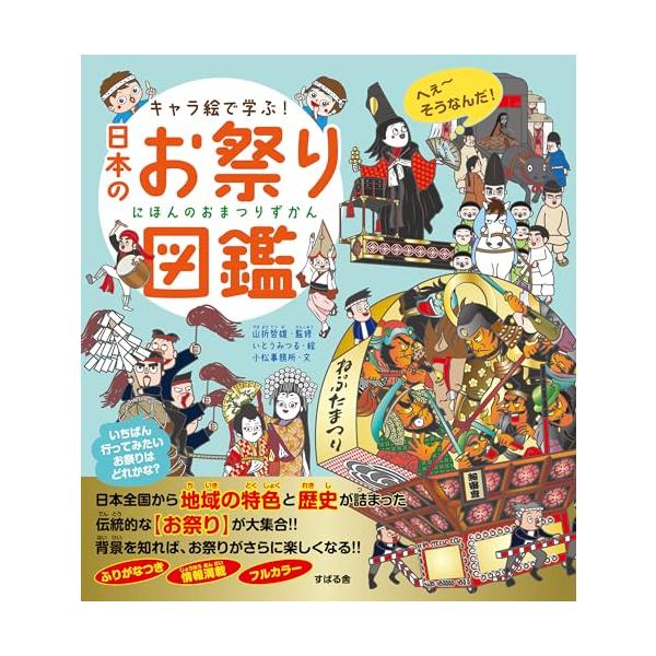 「商品情報」日本全国で行われている伝統的なお祭りを季節に分けて紹介！その地域の歴史や独自の風習が表現されているお祭りを、小学生に大人気のイラストレーターいとうみつる先生がキャラクター化し、楽しいイラストとわかりやすい解説で紹介します。各地の...