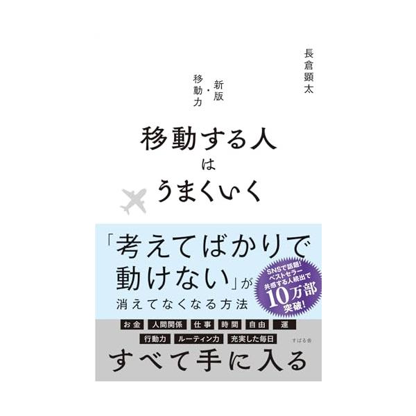 「商品情報」【★売れてます！SNSで話題沸騰！共感する人続出でベストセラー！12刷11万部突破！】【★「考えてばかりで動けない……」が消えてなくなる最高の方法】【★人を行動させてきたプロが教える、移動で行動力＆継続力を上げ、人生を好転させる秘訣】