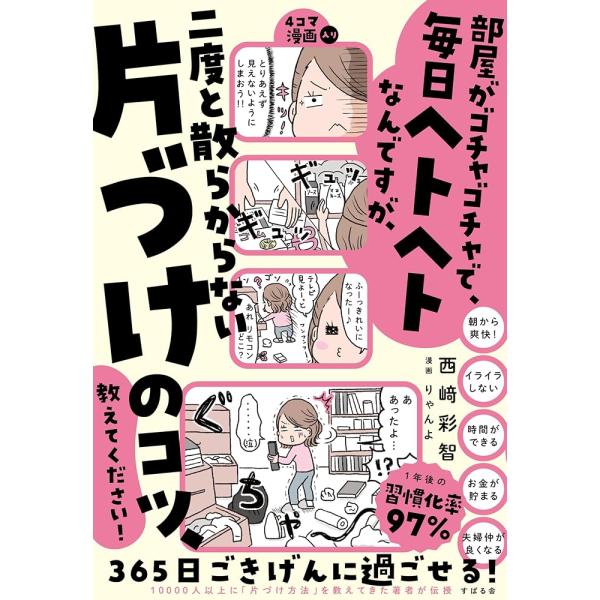 「商品情報」＜この方法で、片づけられる！＞　片づかない部屋にいると、本当にストレスがたまりますよね。「片づけてるのに、すぐ散らかる！」「メチャクチャで、足の踏み場もないーー」「どうすればいいの……」