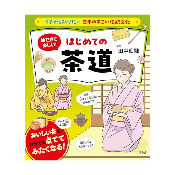 「商品情報」「イチから知りたい 日本のすごい伝統文化」シリーズ第4弾は「茶道」。小学校で茶の湯体験教室があったりなどして、茶道に興味をもっている子どもも多いが、少々敷居が高いのも事実。お茶室の中って、どうなってるの…？？本書では、茶道の超基...