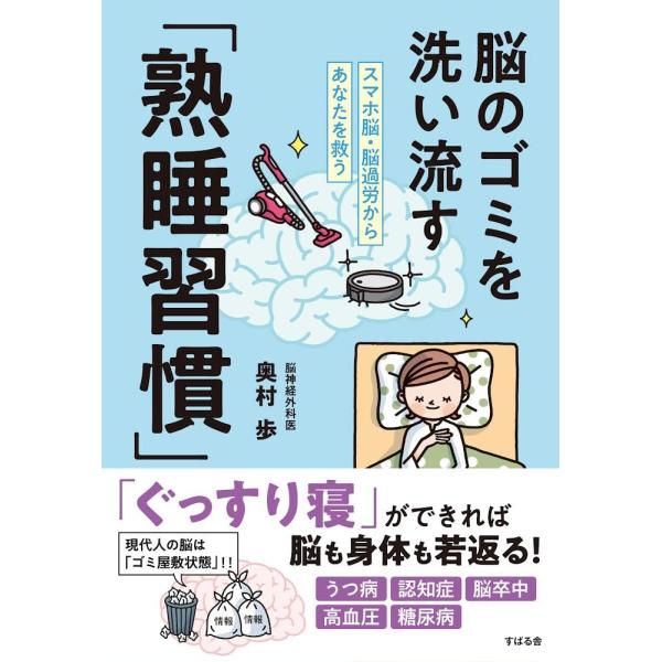 「商品情報」「睡眠＝脳のメンテナンス」。これは「熟睡」することでのみ可能なのです。スマホ依存、脳過労、睡眠負債で眠りの質が低下すると脳はゴミ屋敷状態となり年齢にかかわらずうつや認知症の引き金に！本書で熟睡習慣を。【目次】序章　脳の健康を護る...