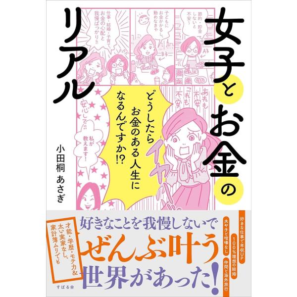 「商品情報」「私なんてこんなもの。身の丈で生きよう」と人生をあきらめた節約OLが、転職・副業・起業を経て億単位の年商に。秘訣は夢や理想より「欲望」だった。家庭や社会では教わらない資本主義のルールを知れば「お金のある人生」が歩ける！【目次】は...