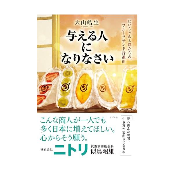 「商品情報」★町の小さなスーパーの感動＆成長物語★読み終えた瞬間に生き方が前向きになる！※株式会社ニトリ代表取締役会長　似鳥昭雄氏／東海オンエア　しばゆー氏　帯推薦！悩んだとき、立ち止まったとき、じいちゃんはいつも笑顔で教えてくれた──社長...