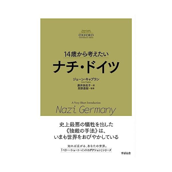「商品情報」史上最悪の犠牲を出した《独裁の手法》は、いまも世界をおびやかしているナチ党を率いて「総統」の地位にのぼり、ついにはホロコーストを引き起こした、アドルフ・ヒトラー。そのおびただしい負の遺産をつまびらかにすることで、見えてくる教訓と...