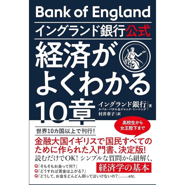 「商品情報」大好評につき重版！！　世界10カ国以上で刊行！フィナンシャル・タイムズ紙「夏に読みたい最新経済書」22年上期選出！デイリーミラー紙、ガーディアン紙、タイムズ紙など、各紙絶賛！イングランド銀行公式の経済の入門書。経済は私たちの行動...