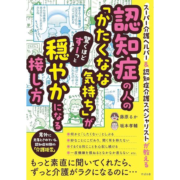 「商品情報」家族が認知症だとわかり、いざ介護が始まったとき。悩まされるのが、認知症の人の「かたくなさ」。何かと「したくない」としぶる。妙なことにこだわり、聞く耳をもたない。一度機嫌を損ねるとなかなか直らない……。頑固になる、怒りっぽくなる、...