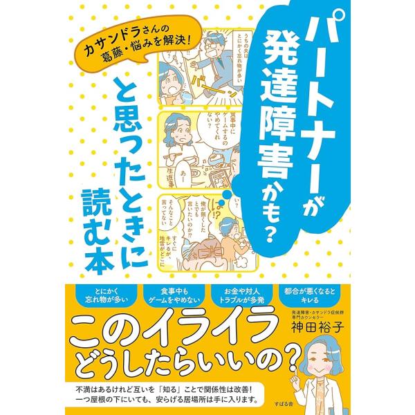 「商品情報」「忘れっぽい」「すぐにキレる」「浪費癖がある」「引きこもる」「勝ちにこだわる」…?配偶者や恋人といったパートナーに発達障害の特性があり、頻発するトラブルに悩まされている人は少なくありません。本書では、困ったパートナーとどう向き合...