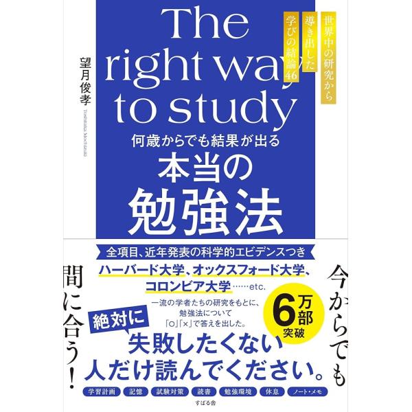 「商品情報」★著者が30年間でおよそ１億7000万円を費やして世界中のエキスパートから学んだ学習心理学、行動経済学の知見を織り込んだ集大成★★全項目に必ず近年発表、世界中の研究機関の論文などのエビデンス入り★★見出しはすべて○×形式、明快に...